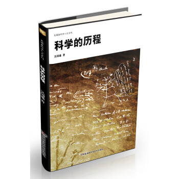 吴国盛科学人文系列:科学的历程