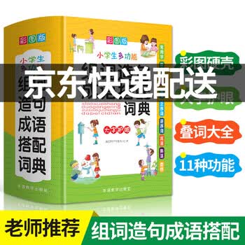 【旗舰店正版】小学生多功能词典 精装彩图版 组词造句词语搭配成语词典1到6一二三四五六年级小学专用工具书现代汉语大 正版