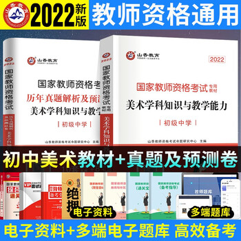 2022山香初中教资 教师资格证考试用书 中学初中学科知识与教学能力 初级中学教材及配套考试资料 教资中学学科历年真题模拟押题试卷 初中美术套装
