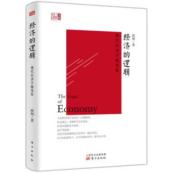 经济的逻辑  经济 书籍