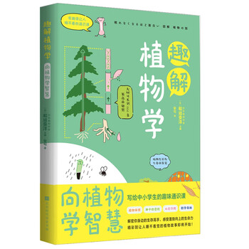 有趣得让人睡不着的通识课系列：趣解植物学