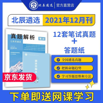 【北辰遴选】2022新公务员遴选考试真题解析历年笔试面试题型分析教材解题各省市直机关公开遴选复习资料 2021年12月刊笔试