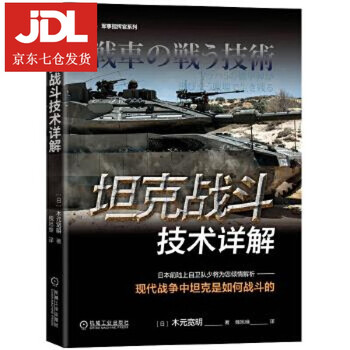 坦克战斗技术详解 木元宽明 9787111648406