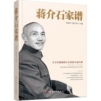 蒋介石家谱