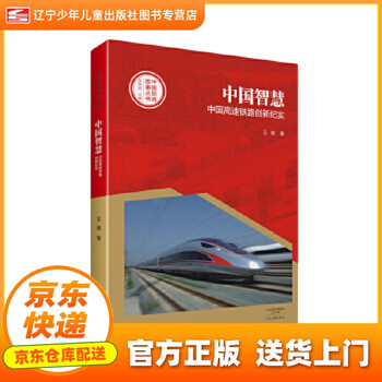 【自营京送 正版图书】中国创造故事丛书：中国智慧：中国高速铁路创新纪实 王雄 河南文艺出版社 97