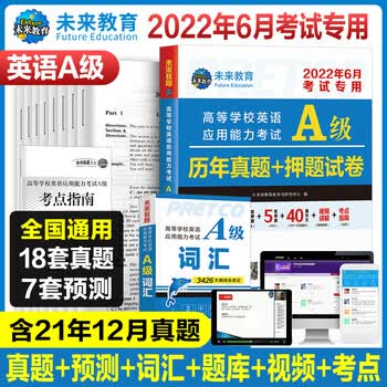 【2022年6月】英语三级a级b级真题词汇 大学英语a级考试历年真题试卷词汇高校英语应用能力考试W 【大学英语A级全套】真题+押题+词汇