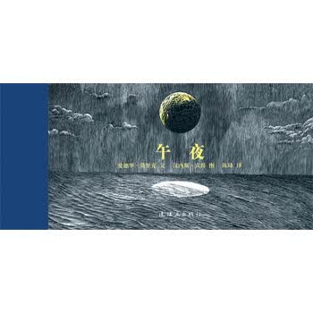 午夜 (德)莫里克　编,(瑞士)宾得　绘,陈琦　译【正版书】