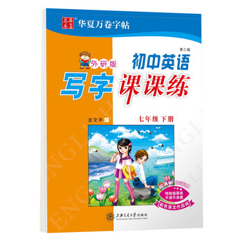 华夏万卷 初中英语字帖 写字课课练外研版七年级下册 龙文井斜体英文字帖同步英语教材硬笔练字帖 英文字母单词练习作业本