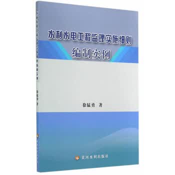 【正版速发】 水利水电工程监理实施细则编制实例 徐猛勇　著 9787550908383 黄河水利出版