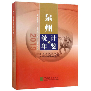 泉州统计年鉴（2019）
