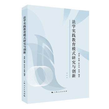 法学实践教育模式研究与创新 唐波,张毅,杜东东,鲁慧 上海人民出版社