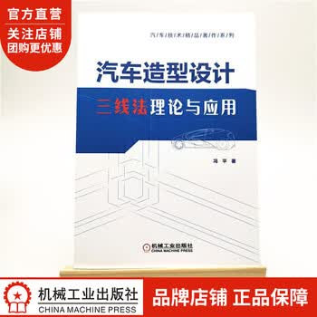 汽车造型设计 三线法理论与应用 8066026