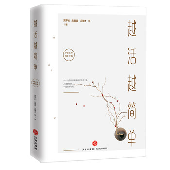 越活越简单