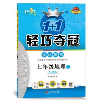 1+1轻巧夺冠优化训练：七年级下 地理人教版 附赠综合测试卷 2022新版