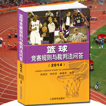 篮球竞赛规则与裁判法问答 篮球规则书籍图解 篮球裁判法书籍 NBA篮球教练员裁判体能训练指南 NBA
