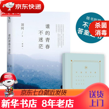 【新华书店 正版书籍】谁的青春不迷茫（新版）刘同著北京联合出版公司出版社 正版图书绘本