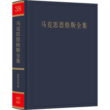 马克思恩格斯全集 第38卷