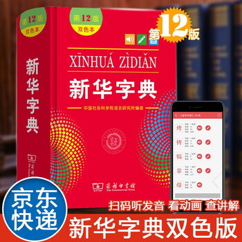 【套装,单本可选】现代汉语词典第7版古汉语常用字字典5版商务印书馆中小学生新华字典工具书现代古代辞典 新华字典第12版【双色版】