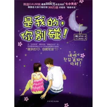 是我的，你别碰！【正版图书 放心购买】