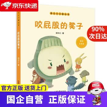 【新华书店官方网店】咬屁股的凳子 （语文小口袋丛书） 胡木仁 山东画报出版社 9787547437278