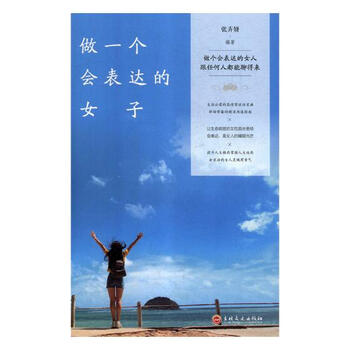 做一个会表达的女子 励志与成功 书籍