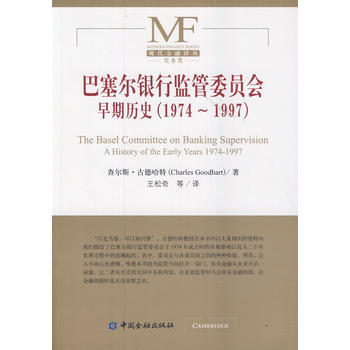 巴塞尔银行监管委员会早期历史(1974-1997)