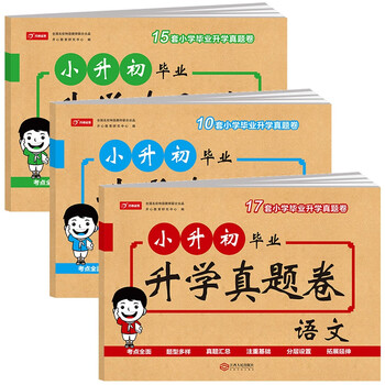 小升初毕业升学真题卷 语文+数学+英语