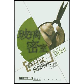 玻璃密室森村诚一 9787806890899