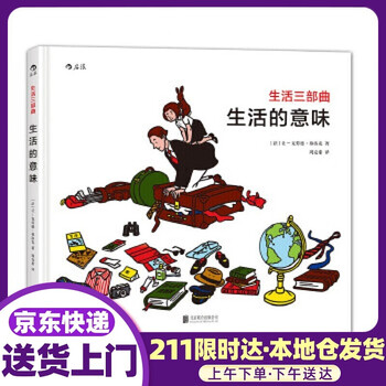 生活的意味 [法]让-克劳德·弗洛克(Jean-Claude Floch) 北京联合出版