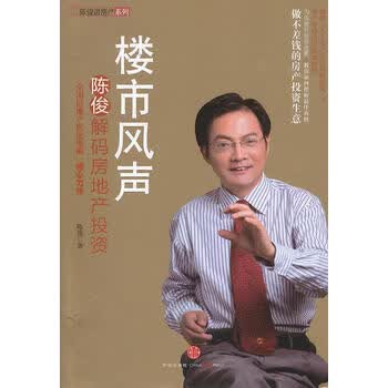 楼市风声:陈俊解码房地产投资【正版图书，放心下单】