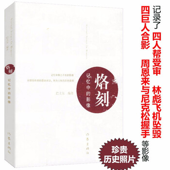 【包邮】领袖首脑解读林彪传 烙刻：记忆中的影像