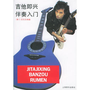 吉他即兴伴奏入门 区元浩 编著