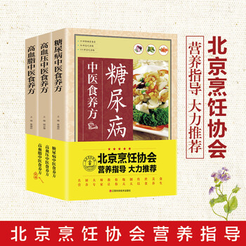 【正版3册】高血压高血脂糖尿病中医食养方全套 补气养血女人男士调理 肠胃食品 老年偏方补血补气贫血饮
