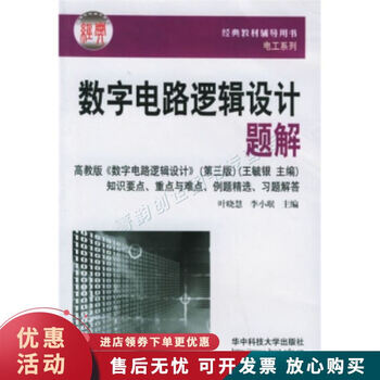 数字电路逻辑设计题解