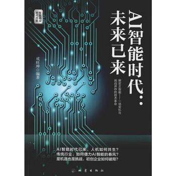 AI智能时代:未来已来