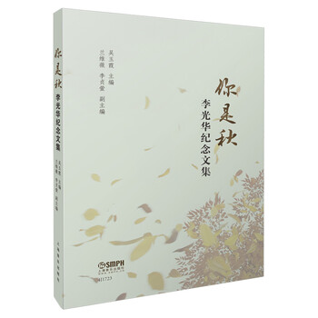 你是秋：李光华纪念文集