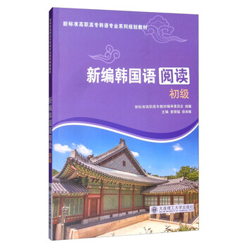 新编韩国语阅读（初级）