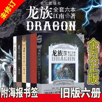 龙族全套6册旧版典藏版带金页1+2+3+4+5+6江南著玄幻实体书最热血的少年幻想小说未删减