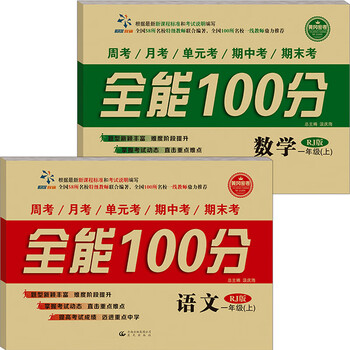 全能100分：一年级上册（ 数学+语文）人教版（套装全2册）