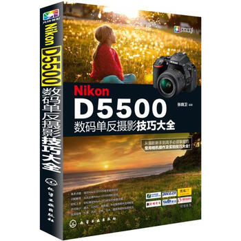 正版 Nikon D5500数码单反摄影技巧大全 张晓卫 编著 化学工业出版社书籍