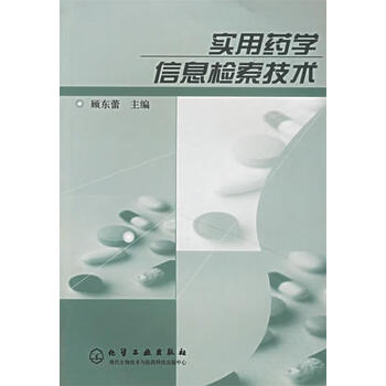 实用药学信息检索技术 顾东蕾　主编【正版书】