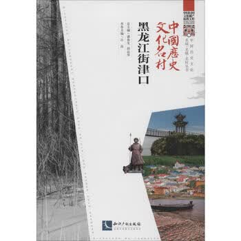 中国历史文化名村 黑龙江街津口