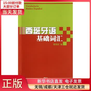 西班牙语基础词汇 秦海波 全新正版