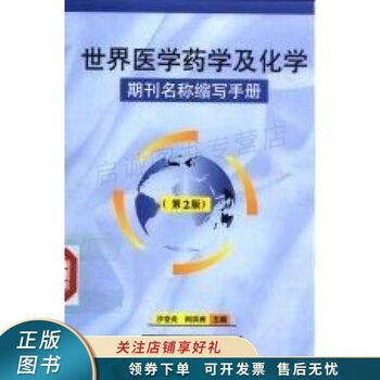 世界医学药学及化学期刊名称缩写手册第2版 沙世炎
