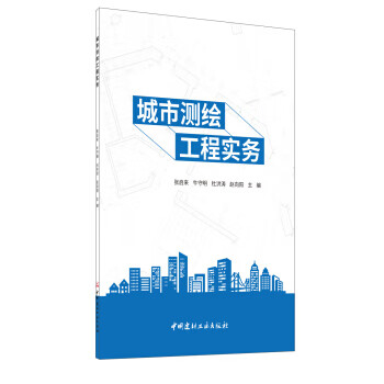 城市测绘工程实务【保证正版】