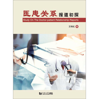 医患关系报道初探9787560888507