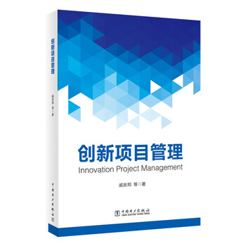 创新项目管理/管理/书籍