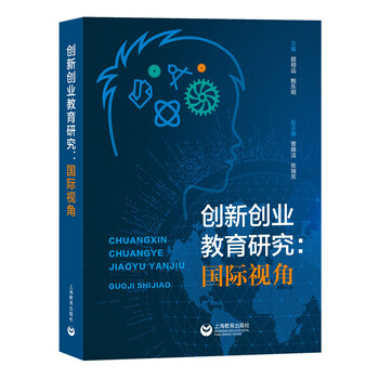 创新创业教育研究：国际视角