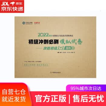 【正版图书】初级会计职称2022教材辅导 初级冲刺必刷模拟试卷-决胜初级1+1全科 中华会计网校 梦想成真 中华