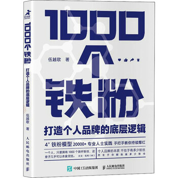 1000个铁粉 打造个人品牌的底层逻辑 图书